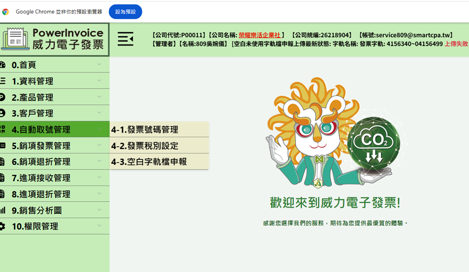 Q&A - PowerInvoice - 威力電子發票